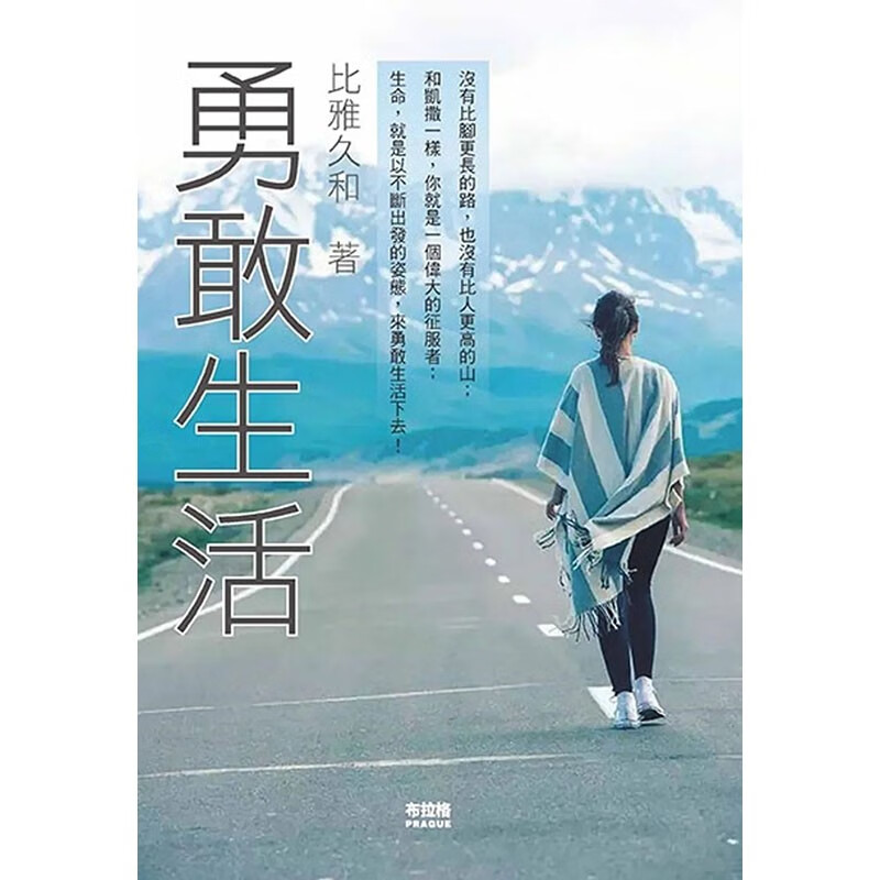 台版 勇敢生活 布拉格文创社 比雅久和 潜能开发生活哲学心理励志书籍