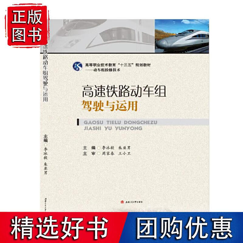 高速铁路动车组驾驶与运用