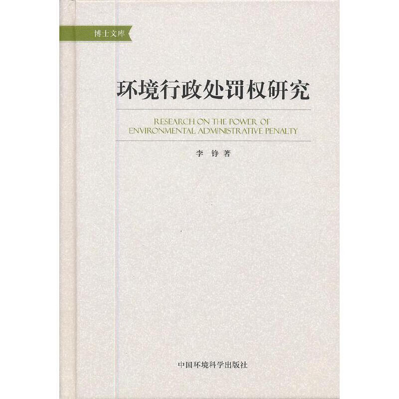环境行政处罚权研究
