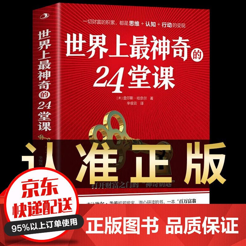 精装 世界上最神奇的24堂课大全集 美 查尔斯哈奈尔著 具有影响力的潜能训练课程安利直销售经典励志哲理的书书籍排行榜二十四堂课原版书籍畅销书 【认准】世界上最神奇的24堂课