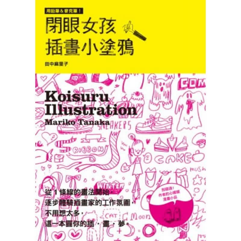 预售 田中麻里子闭眼女孩 插画小涂鸦三悦文化