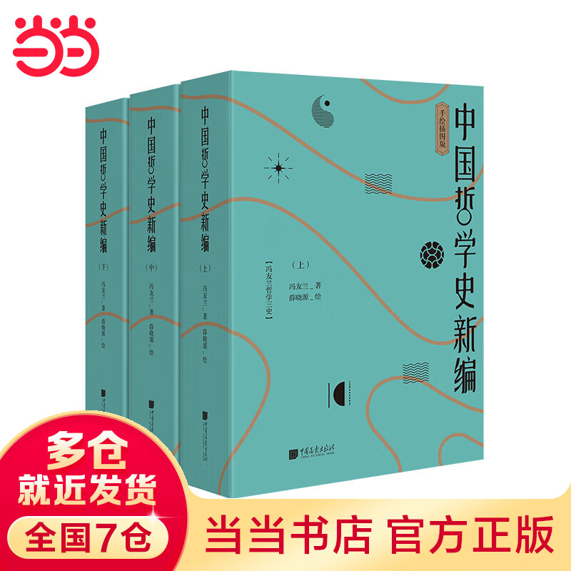 中国哲学史新编（手绘插图版）
