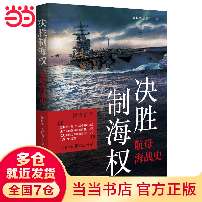 决胜制海权：海战史