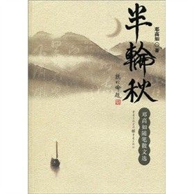 半轮秋：邓高如随笔散文选