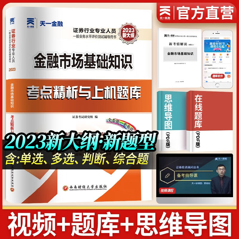【单科】 天一证券从业资格考试2023教材真题证券市场基本法律法规金融市场基础知识投资顾问业务投资银行发布证券研究报告辅导教材真题试卷章节必刷题 组合自选 基础知识 真题 1本 -