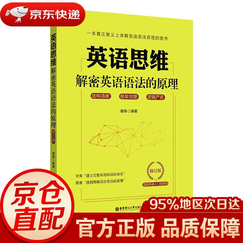 【 】英语思维：解密英语语法的原理 谢瑞 华东理工大学出版社