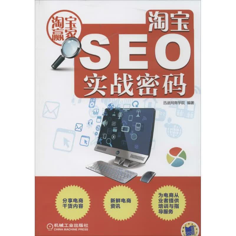 淘宝SEO实战密码