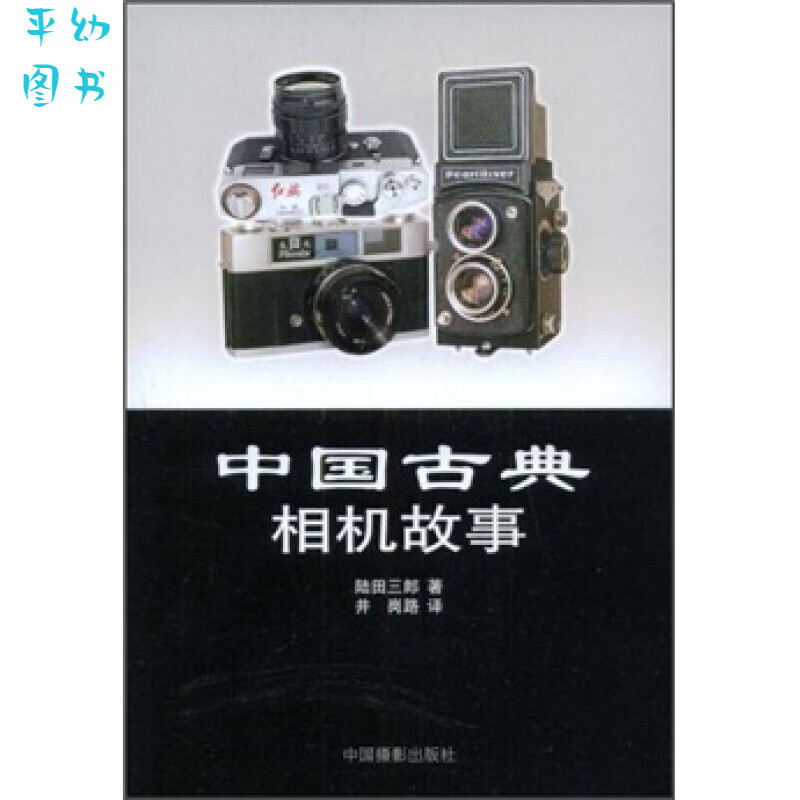 中国古典相机故事9787802363083 63083