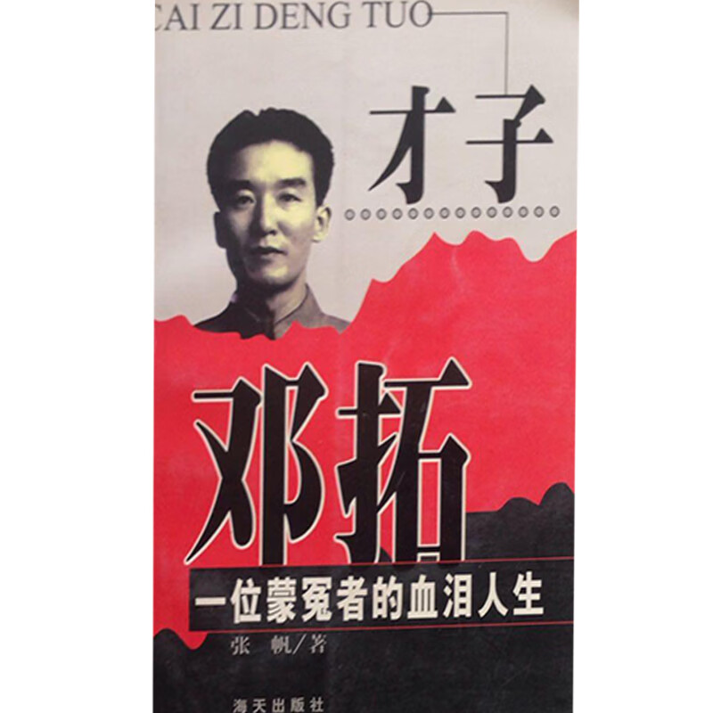 才子邓拓 一位蒙冤者的血泪人生【精选】
