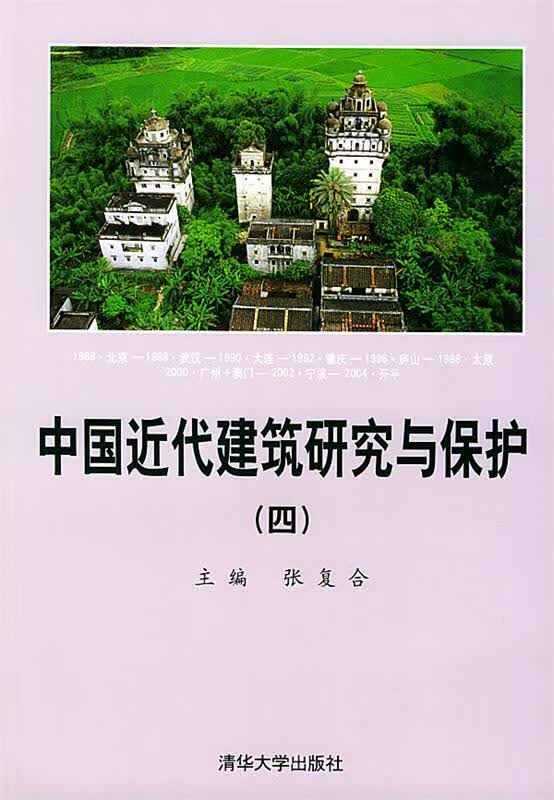 【现货】中国近代建筑研究与保护 四