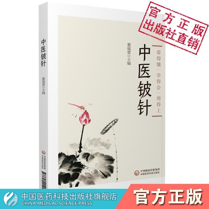 中医铍针临床操作知识操作图解临床中医铍针疗法治病机制功用治疗疼痛皮神经卡压征中医外治铍针疗法操作规范