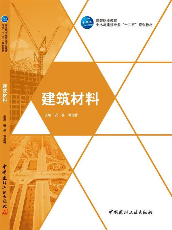 建筑材料 安晶 中国建材工业出版社