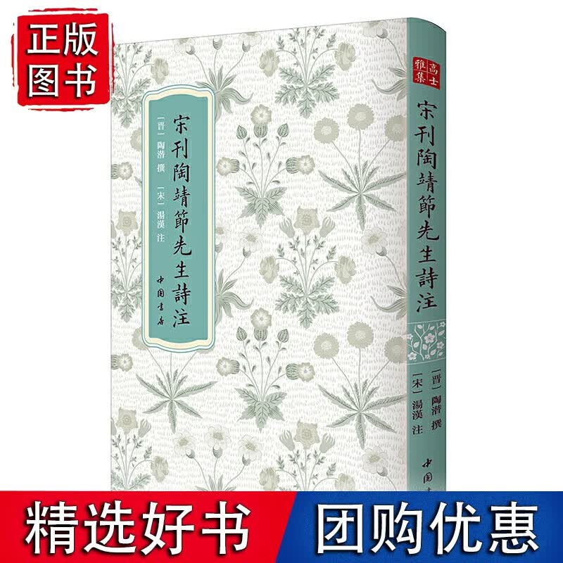 高士雅集：宋刊陶靖節先生詩注