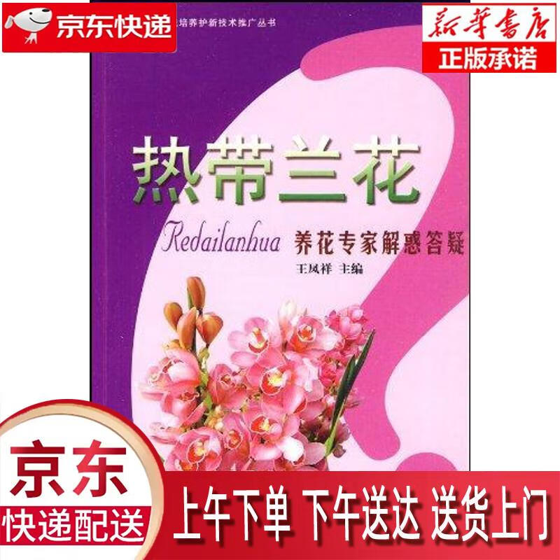 【全新送货上门】养花专家解惑答疑丛书--热带兰花 王凤祥主编 中国林业出版社