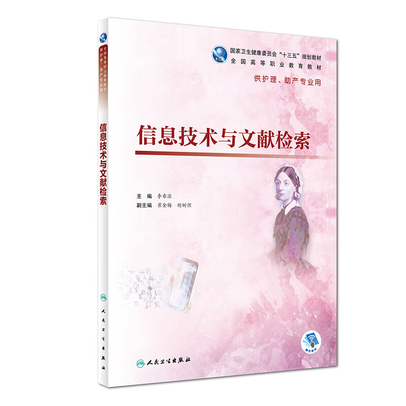 【现货】信息技术与文献检索（高职护理配增值）