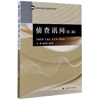 侦查讯问 9787562073758 中国政法大学出版社 陈汉彬,盛永彬 编