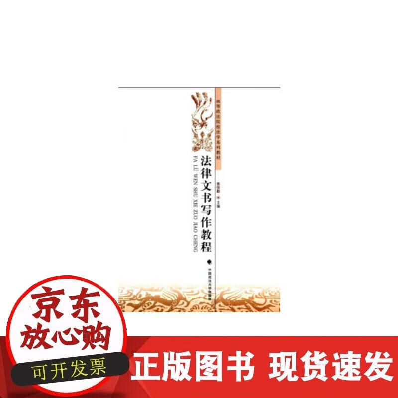 【现货】法律文书写作教程