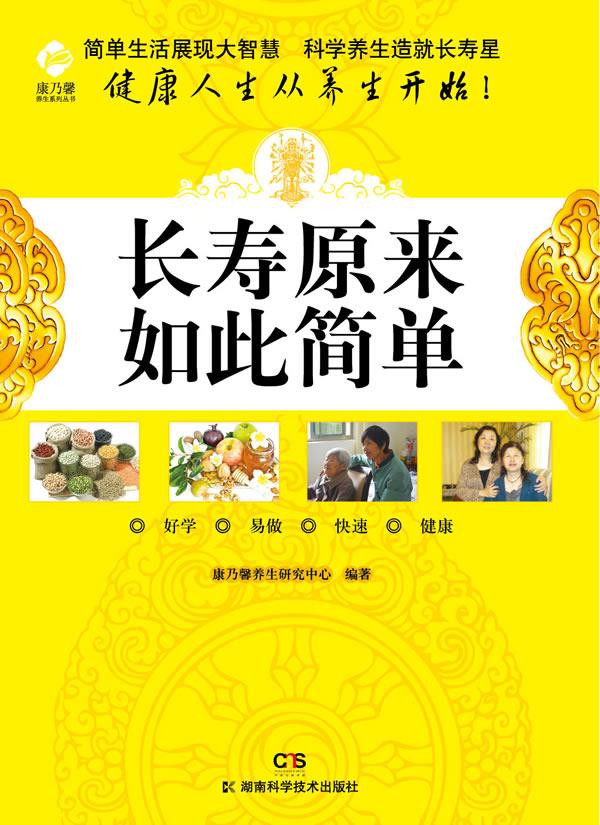 长寿原来如此简单【好书，下单速发】