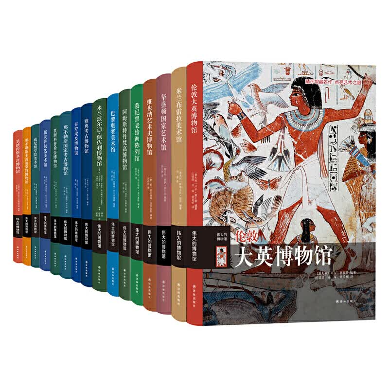 伟大的博物馆（1-16卷）