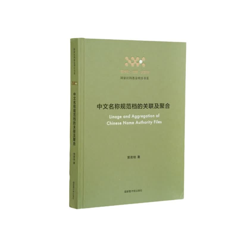 中文名称规范档的关联及聚合