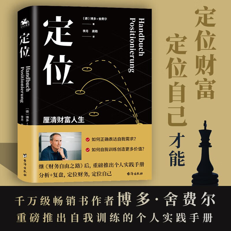 定位【两册】德国理财大师博多·舍费尔传授你成功秘籍——学会正确地定位自己
