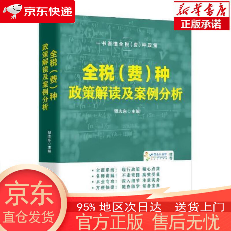 【全新速发】(读)全税（费）种政策解读及案例分析 贺志东 立信会计出版社