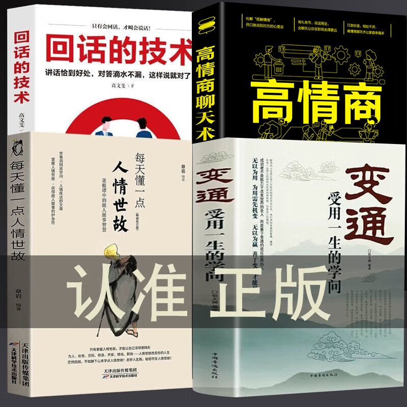 变通 受用一生的学问 善于变通成大事者的生存与竞争哲学为人处世方法职场修养社交书籍 【全4册】变通励志书籍