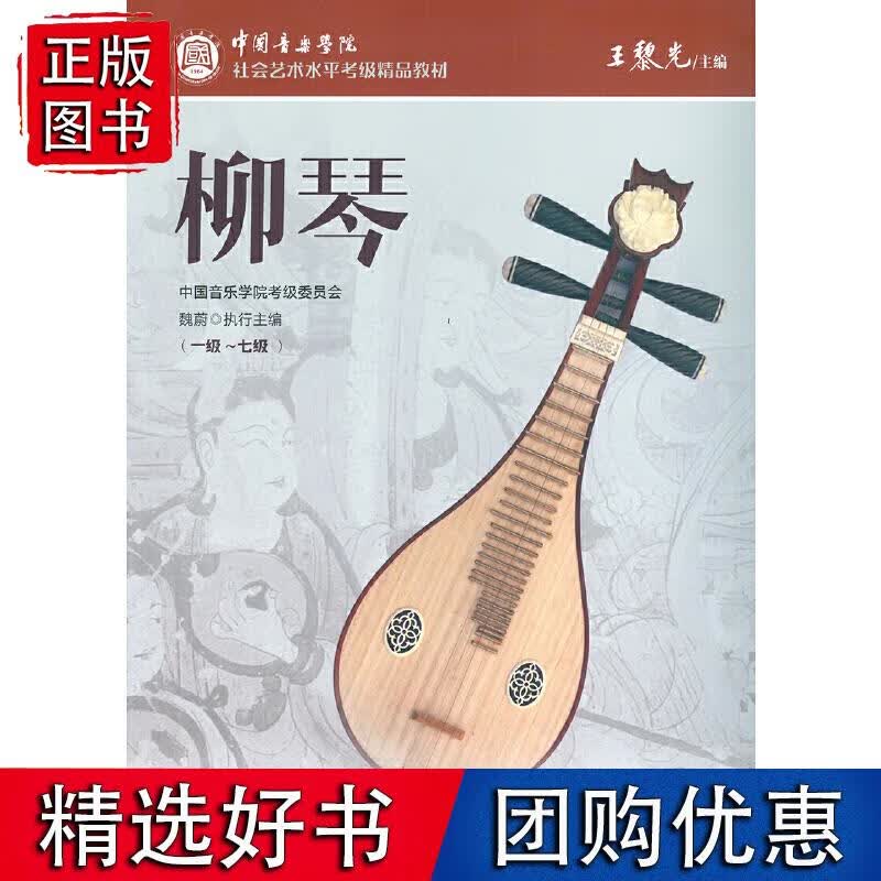 中国音乐学院社会艺术水平考级精品柳琴（一级～七级）