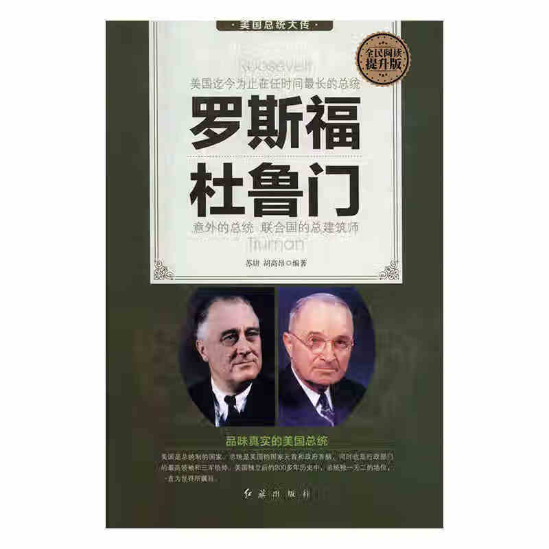 罗斯福 杜鲁门 全民阅读精装畅销书籍