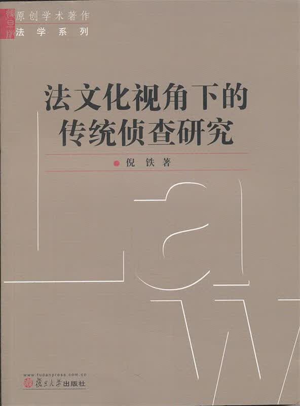 法文化视角下的传统侦查研究