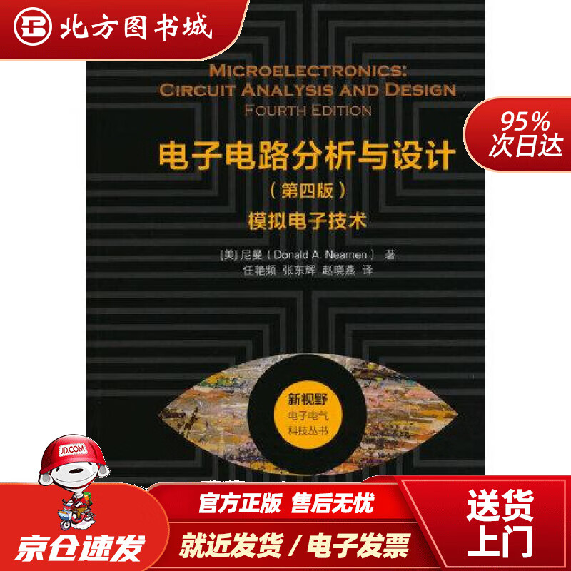 【现货】电子电路分析与设计（第四版）：模拟电子技术新视野电子电气科技丛书[美]尼曼（DonaldA.Nea 北方图书城