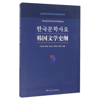 韩国文学史纲 尹允镇,李明学,李光在,张英美,朴银淑 著