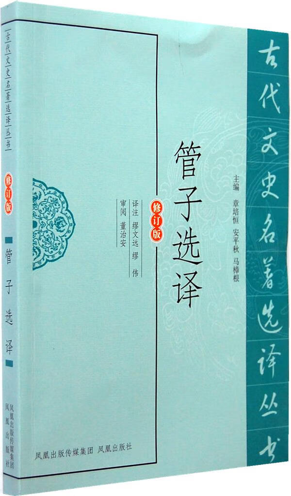 管子选译（修订版） 缪文远，缪伟 译注 凤凰出版社 97875506042 籍