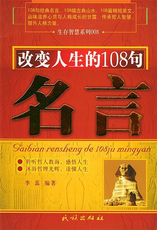 改变人生的108句名言 李蕊 编著【书】