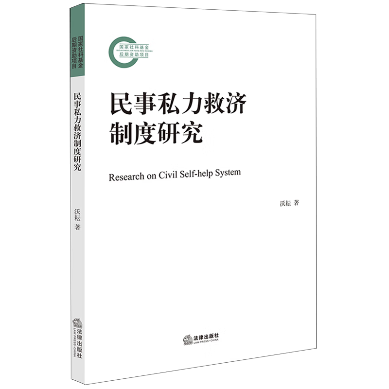 民事私力救济制度研究