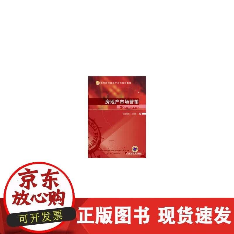 【现货】房地产市场营销