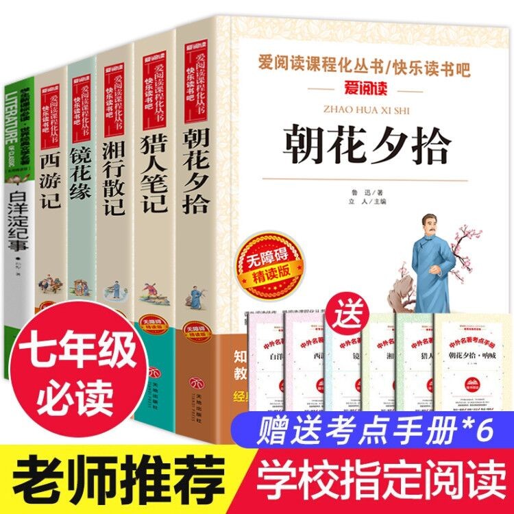 七年级必读课外书经典书目全套老师初中朝花夕拾鲁迅西游记猎人笔记湘行散记镜花缘白洋淀纪事