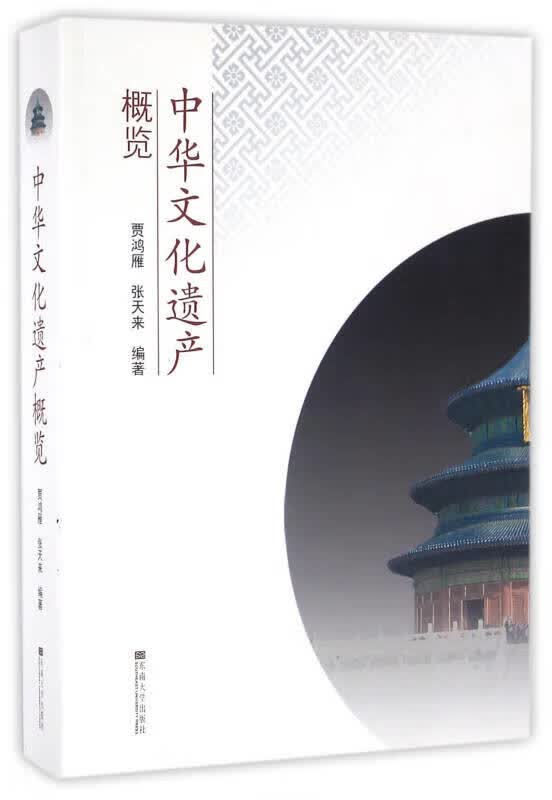 【书】中华文化遗产概览