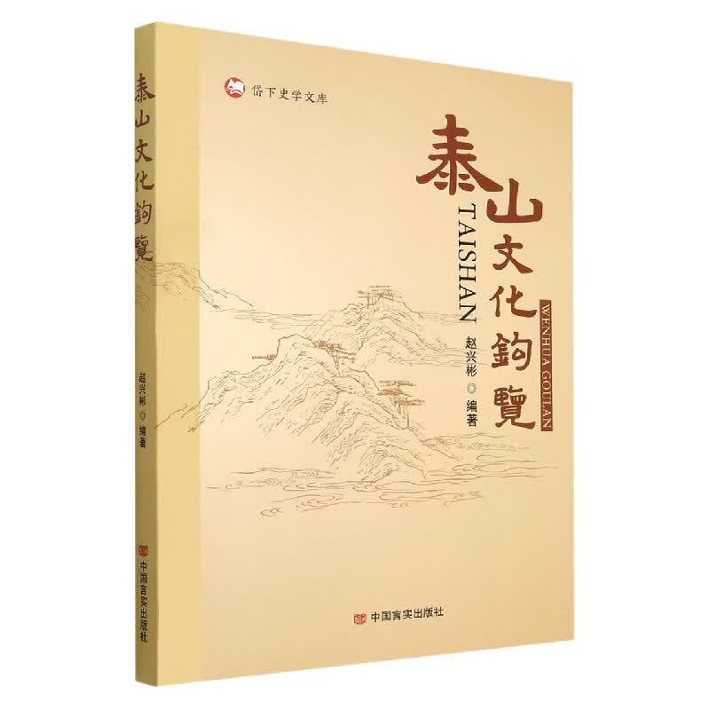 泰山文化钩览/岱下史学文库