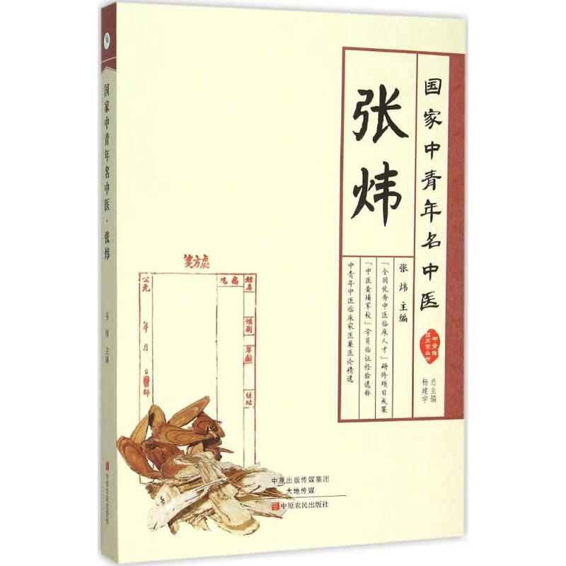 国家中青年名中医张炜