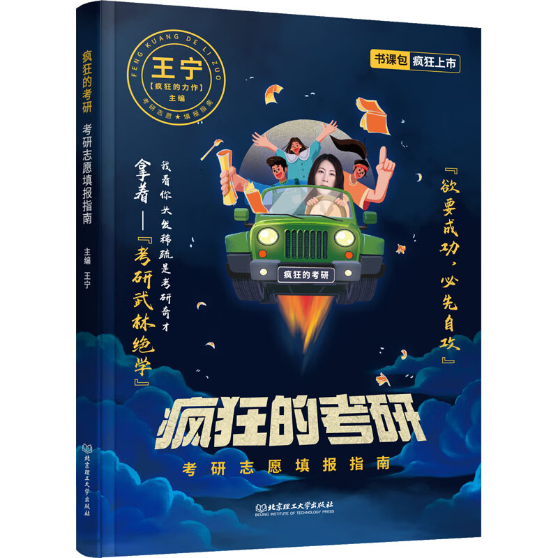 疯狂的考研 考研志愿填报指南 图书