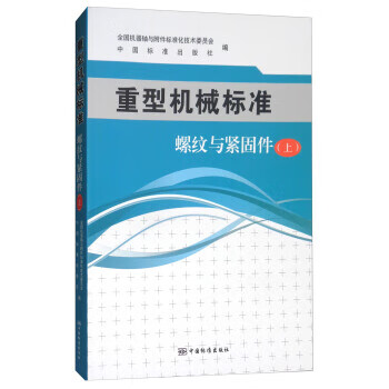 重型机械标准 螺纹与紧固件（上）