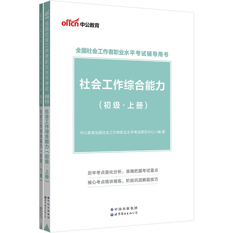 2023全国社会工作者职业水平考试辅导用书·社会工作综合能力（初级）