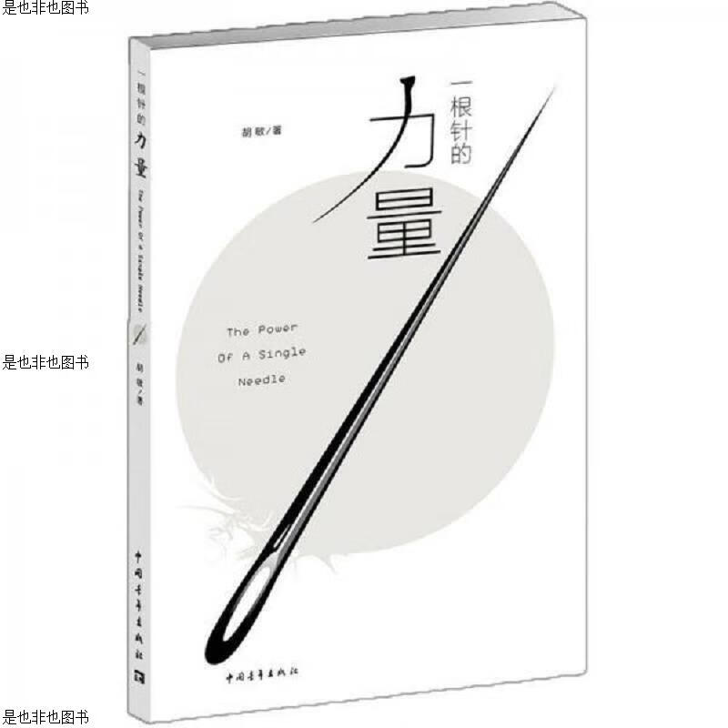 一根针的力量