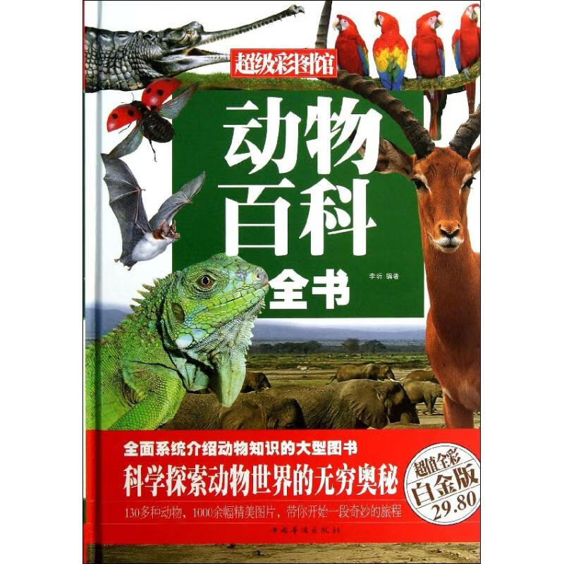 动物百科全书(超值全彩白金版)