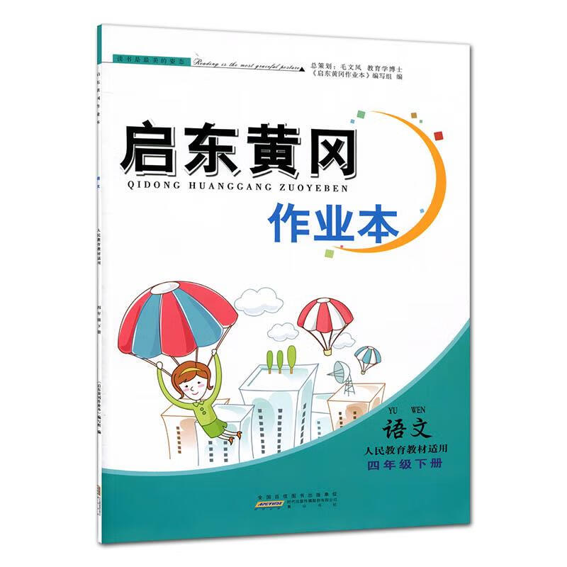 启东黄冈作业本 语文 四年级下册 黄山书社 9787546159478
