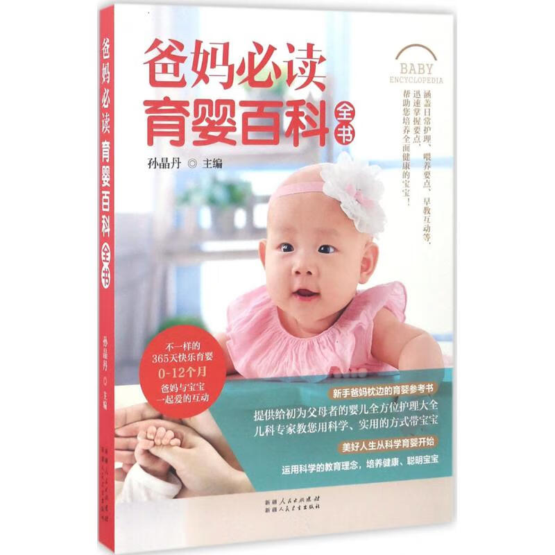 爸妈必读育婴百科全书