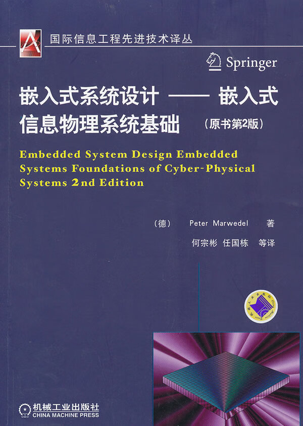 嵌入式系统设计:嵌入式信息物理系统基础(原书第2版) 机械工业出版社 9787111412557