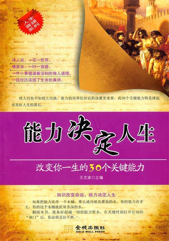 能力决定人生 王文波主编【书】
