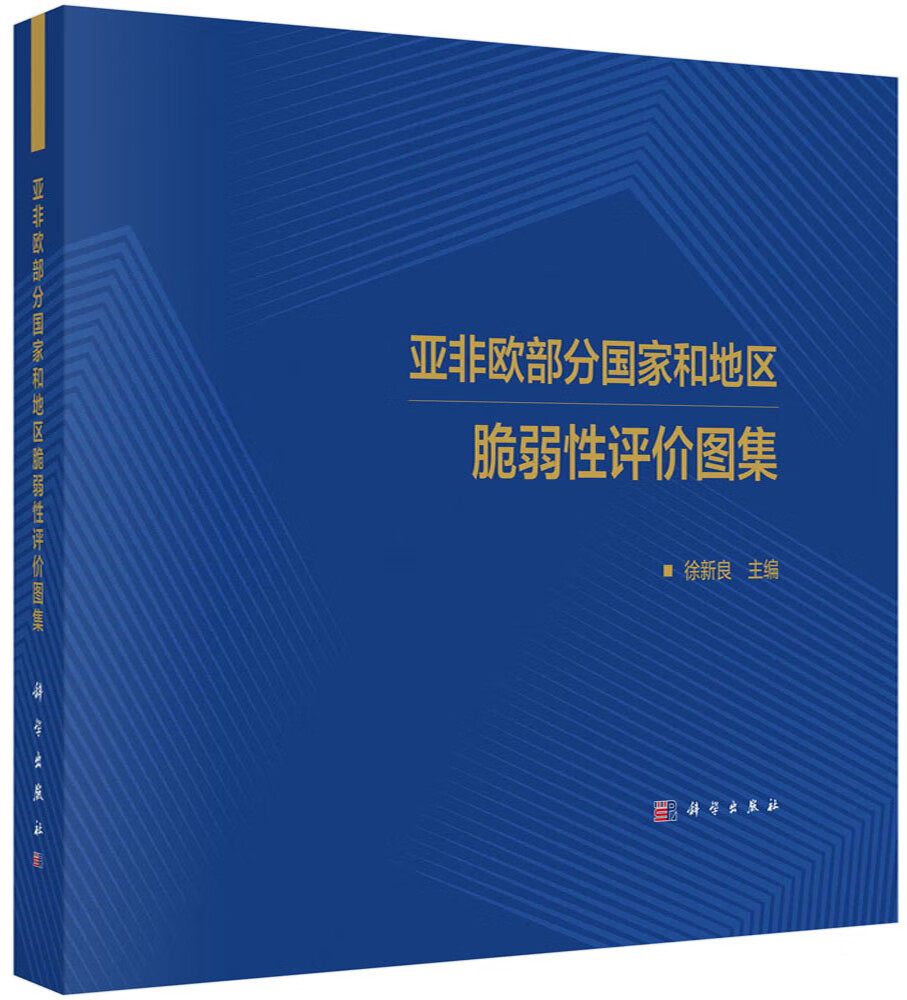 亚非欧部分国家和地区脆弱性评价图集 徐新良 著 环境科学 专业科技 科学出版社 9787030750679